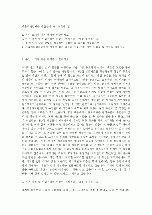 서울디지털재단 사업관리 자기소개서 (6)