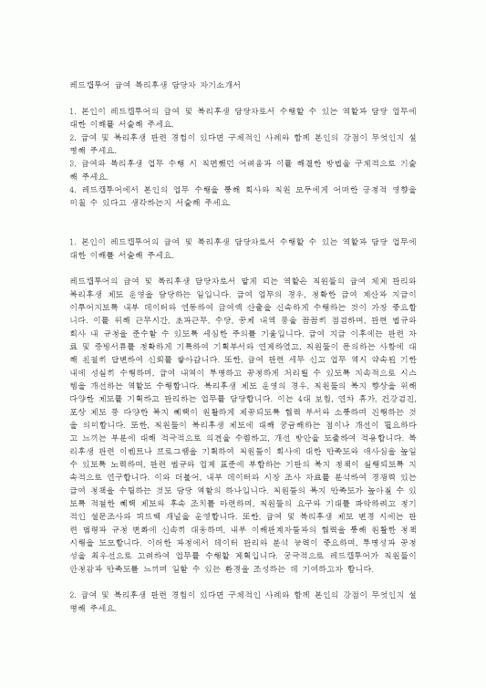 레드캡투어 급여 복리후생 담당자 자기소개서