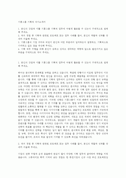 기흥그룹 기획직 자기소개서
