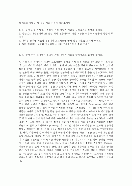 삼성SDS 개발실 AI 음성 처리 전문가 자기소개서