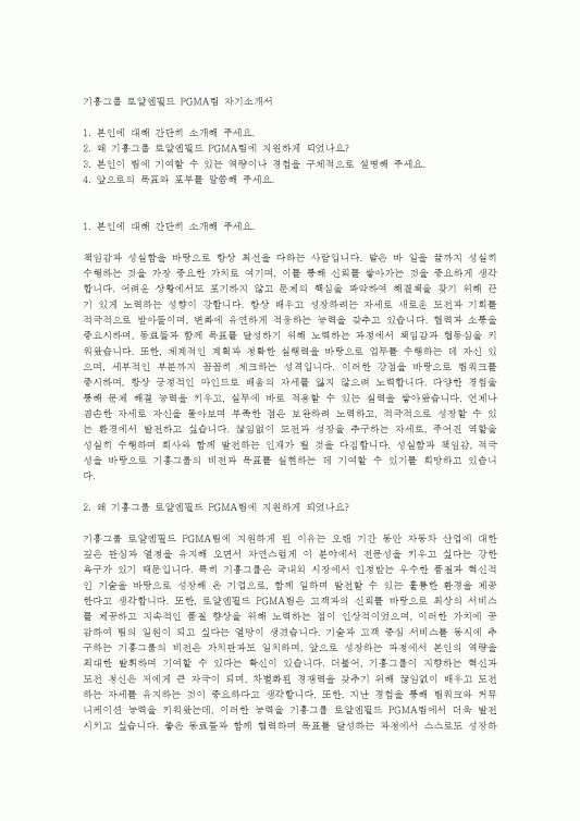 기흥그룹 로얄엔필드 PGMA팀 자기소개서