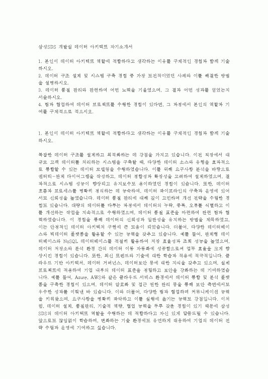 삼성SDS 개발실 데이터 아키텍트 자기소개서