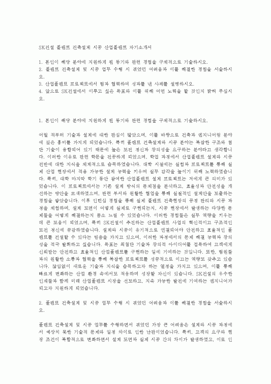 SK건설 플랜트 건축설계 시공 산업플랜트 자기소개서