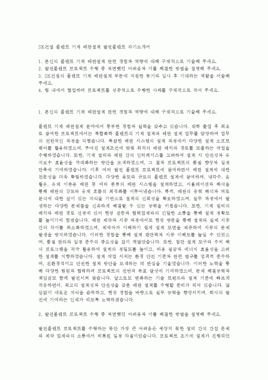SK건설 플랜트 기계 배관설계 발전플랜트 자기소개서