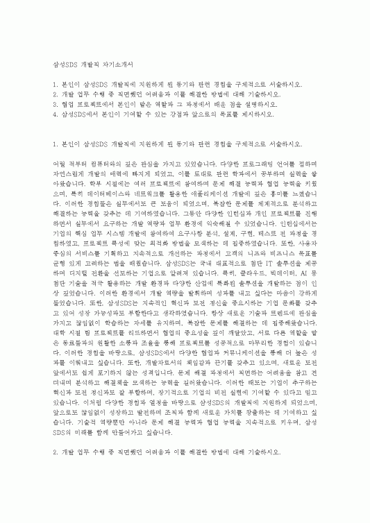 삼성SDS 개발직 자기소개서
