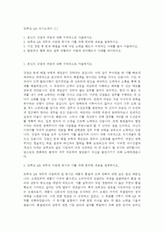 도루코 QA 자기소개서 (1)