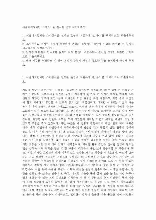 서울디지털재단 스마트서울 전시관 운영 자기소개서