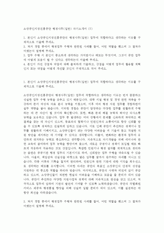 소상공인시장진흥공단 행정사무(일반) 자기소개서 (7)