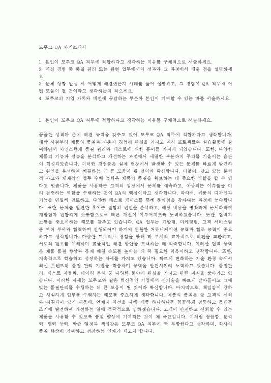 도루코 QA 자기소개서