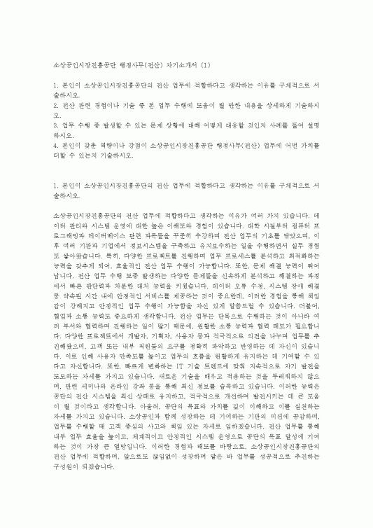 소상공인시장진흥공단 행정사무(전산) 자기소개서 (1)