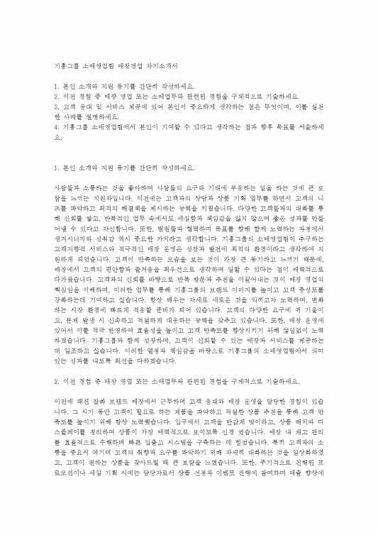 기흥그룹 소매영업팀 매장영업 자기소개서