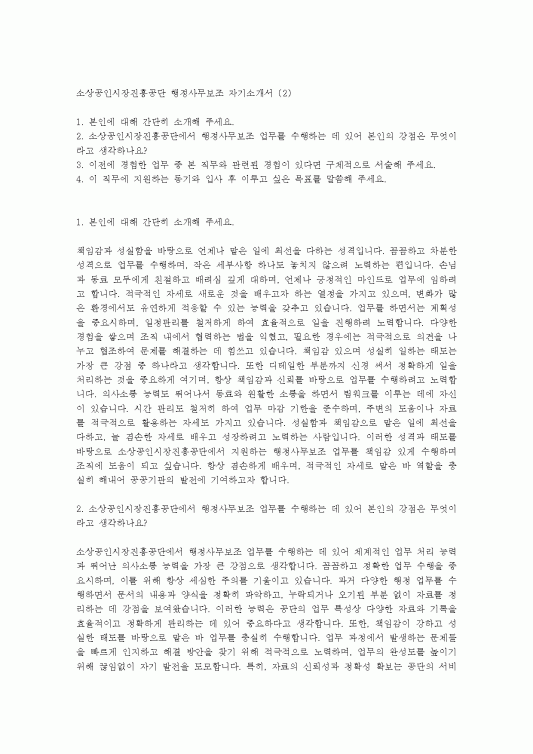 소상공인시장진흥공단 행정사무보조 자기소개서 (2)