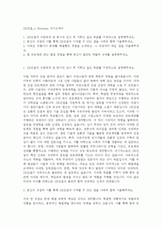 SK건설_u-Business 자기소개서