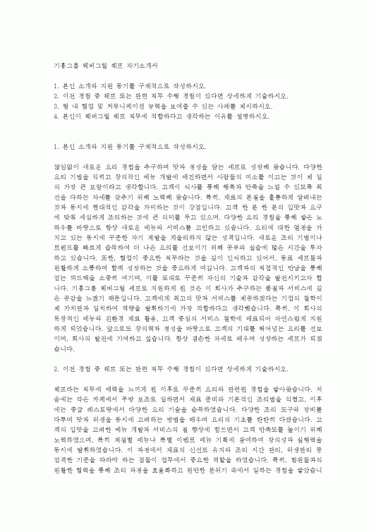 기흥그룹 웨버그릴 쉐프 자기소개서
