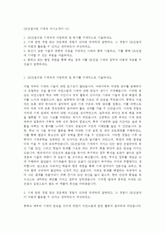 SK건설지원 기계직 자기소개서 (5)