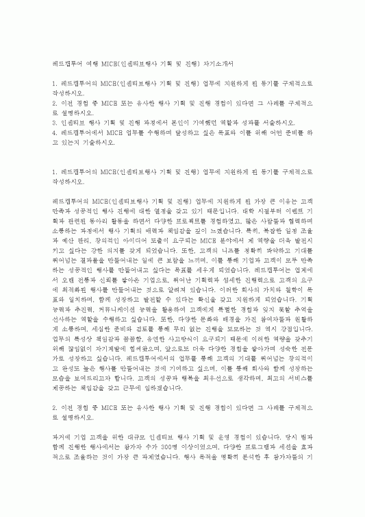 레드캡투어 여행 MICE(인센티브행사 기획 및 진행) 자기소개서