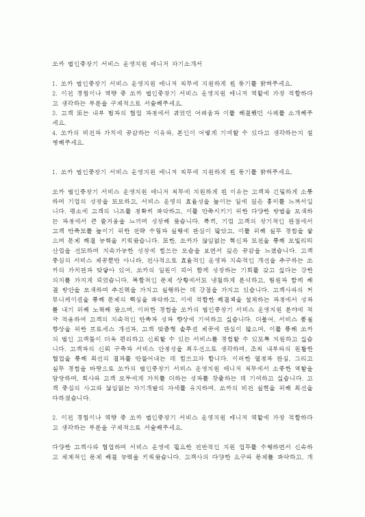 쏘카 법인중장기 서비스 운영지원 매니저 자기소개서
