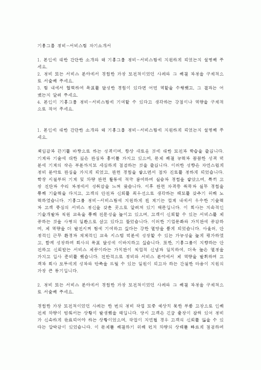 기흥그룹 정비-서비스팀 자기소개서