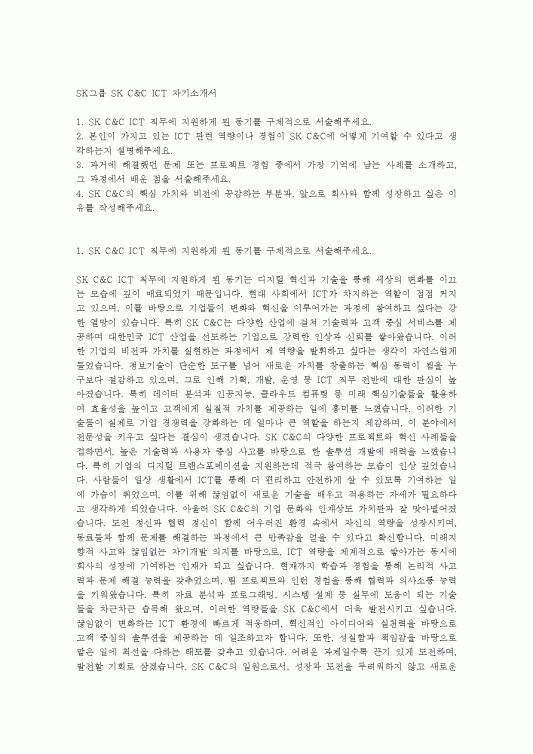 SK그룹 SK C&C ICT 자기소개서