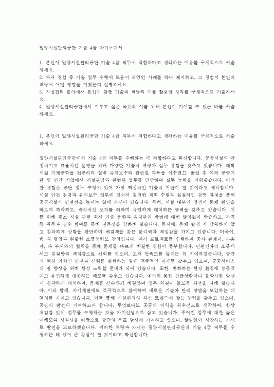 밀양시설관리공단 기술 4급 자기소개서
