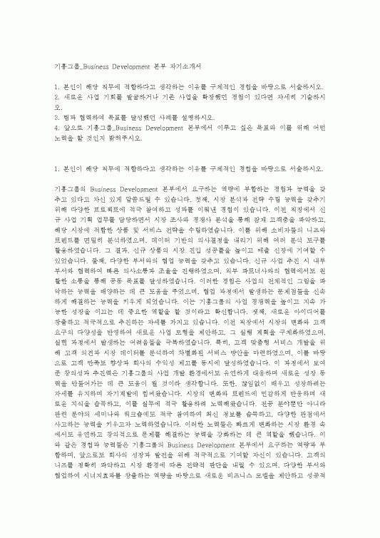 기흥그룹_Business Development 본부 자기소개서