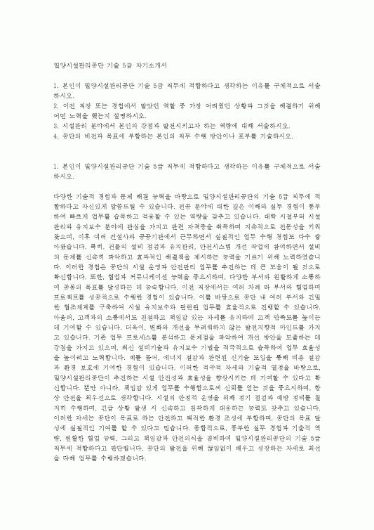 밀양시설관리공단 기술 5급 자기소개서