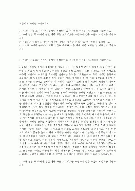 서울리거 마케팅 자기소개서