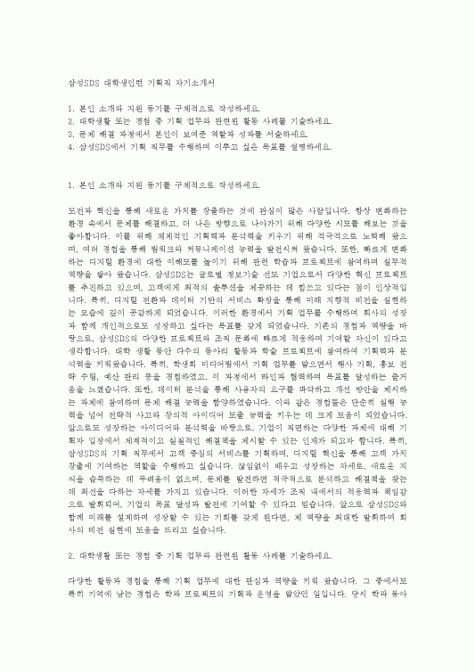 삼성SDS 대학생인턴 기획직 자기소개서