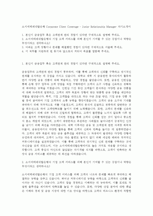 소시에테제네랄은행 Corporate Client Coverage – Junior Relationship Manager 자기소개서