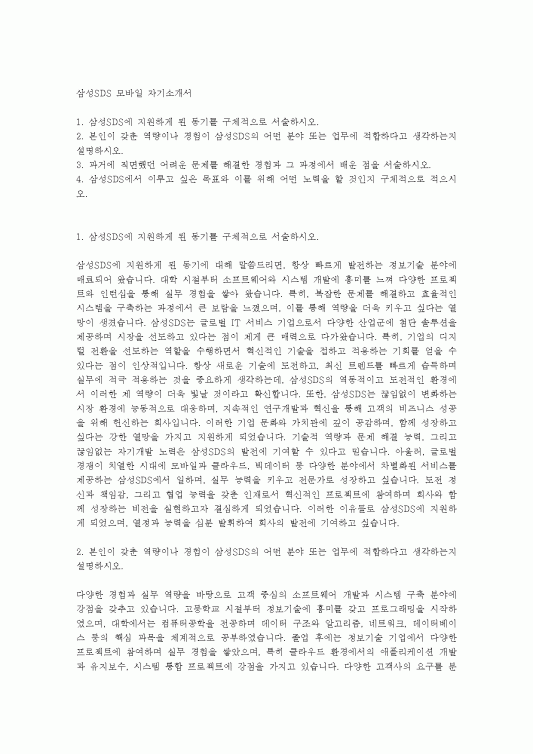 삼성SDS 모바일 자기소개서