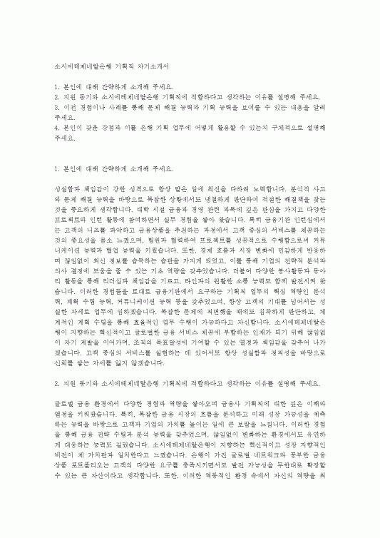 소시에테제네랄은행 기획직 자기소개서