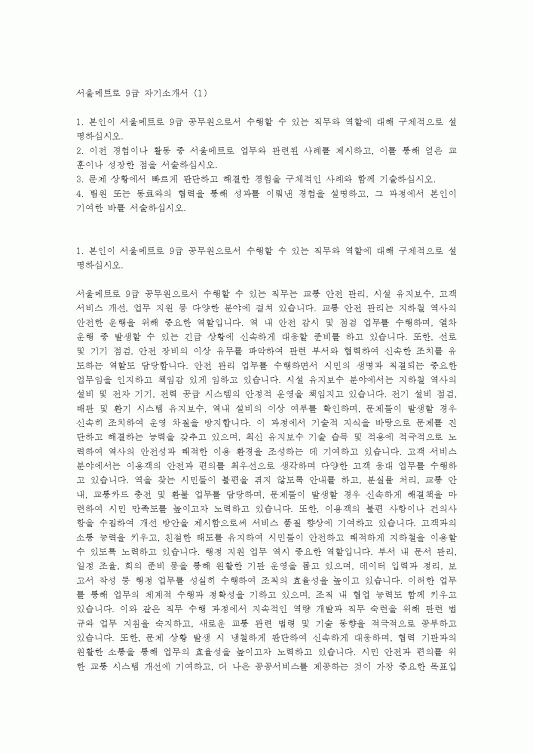 서울메트로 9급 자기소개서 (1)