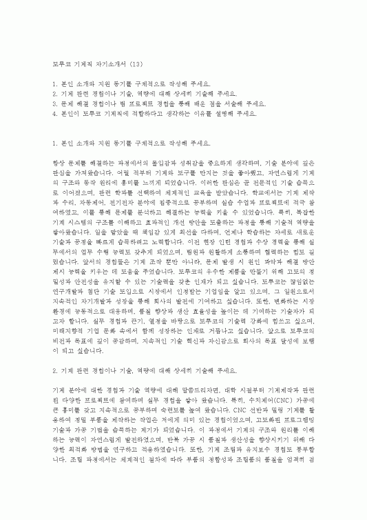 도루코 기계직 자기소개서 (13)