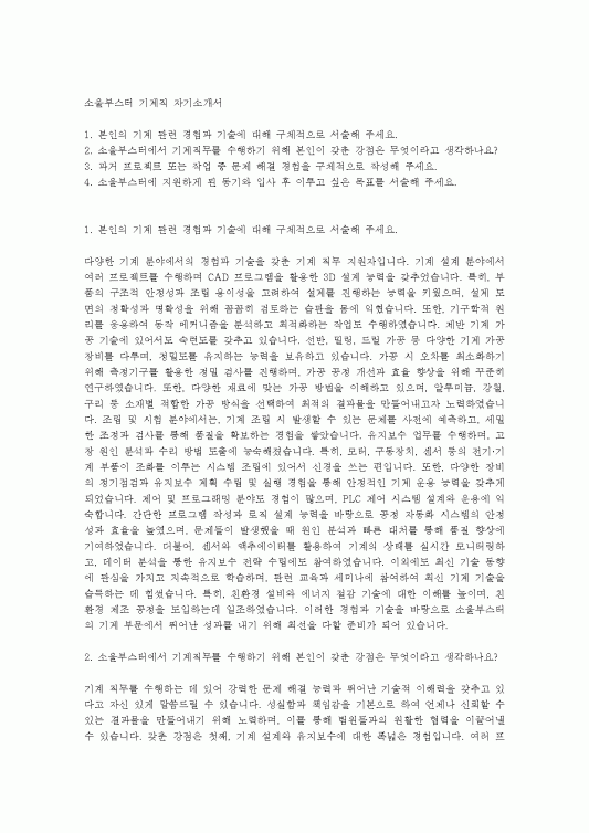 소울부스터 기계직 자기소개서
