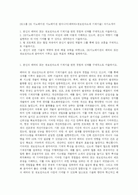 SK그룹 SK 이노베이션 엔지니어(배터리?정보전자소재 기계기술) 자기소개서