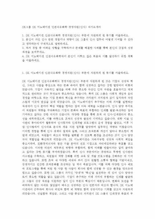SK그룹 SK 이노베이션 인천석유화학 경영지원(인사) 자기소개서