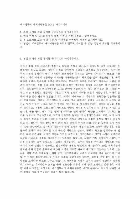 레드캡투어 해외여행부문 MICE 자기소개서