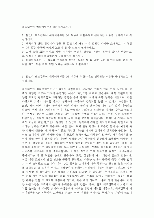 레드캡투어 해외여행부문 OP 자기소개서