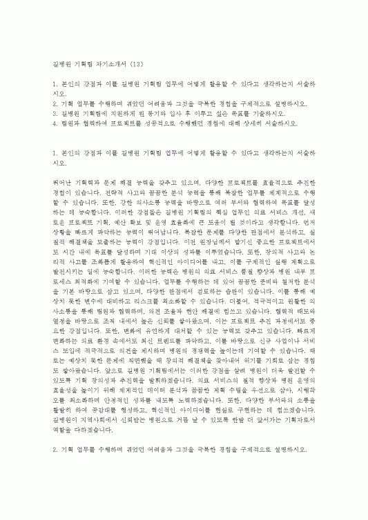 길병원 기획팀 자기소개서 (13)
