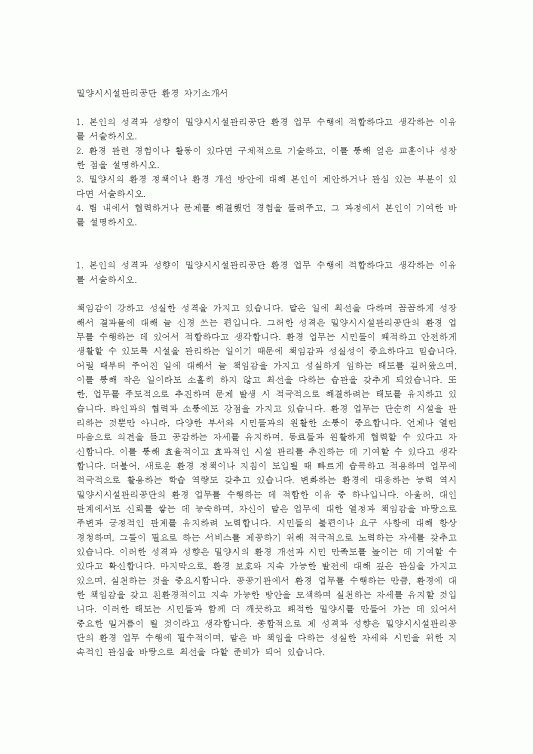밀양시시설관리공단 환경 자기소개서