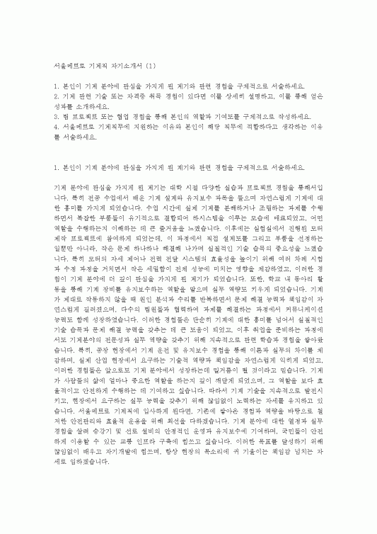 서울메트로 기계직 자기소개서 (1)