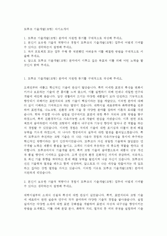 도루코 기술개발(코팅) 자기소개서