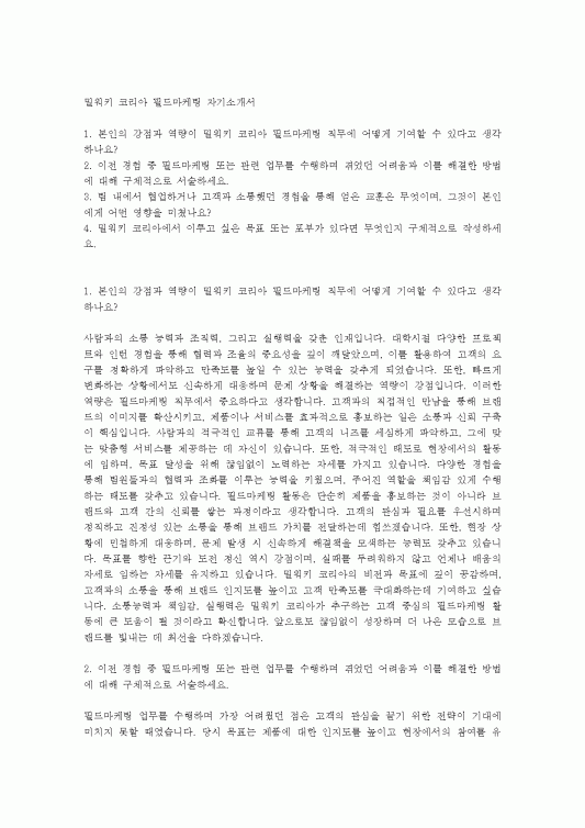 밀워키 코리아 필드마케팅 자기소개서