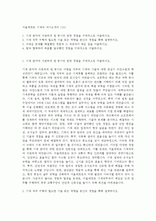 서울메트로 기계직 자기소개서 (15)