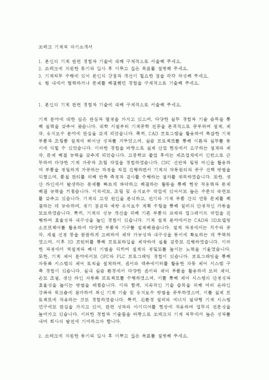 쏘테크 기계직 자기소개서