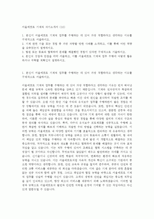 서울메트로 기계직 자기소개서 (16)