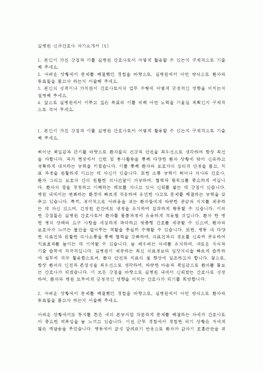 길병원 신규간호사 자기소개서 (5)