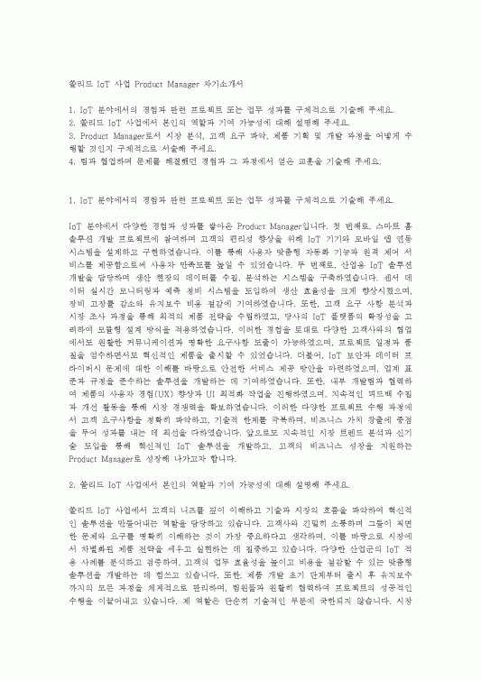 쏠리드 IoT 사업 Product Manager 자기소개서