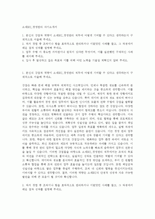 소재BU_경영관리 자기소개서