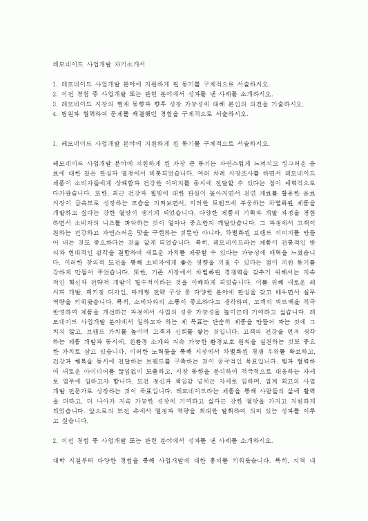레모네이드 사업개발 자기소개서